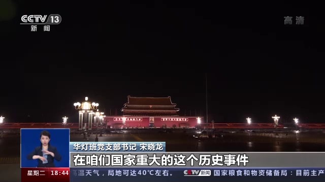 揭秘！天安门广场及长安街华灯如何“体检”？有哪些步骤和流程？_北京时间