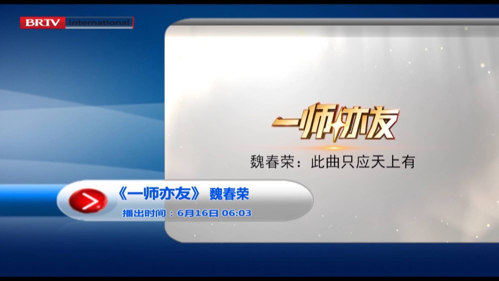 《一师亦友》20230616_北京时间