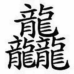 biang的笔画-千图网