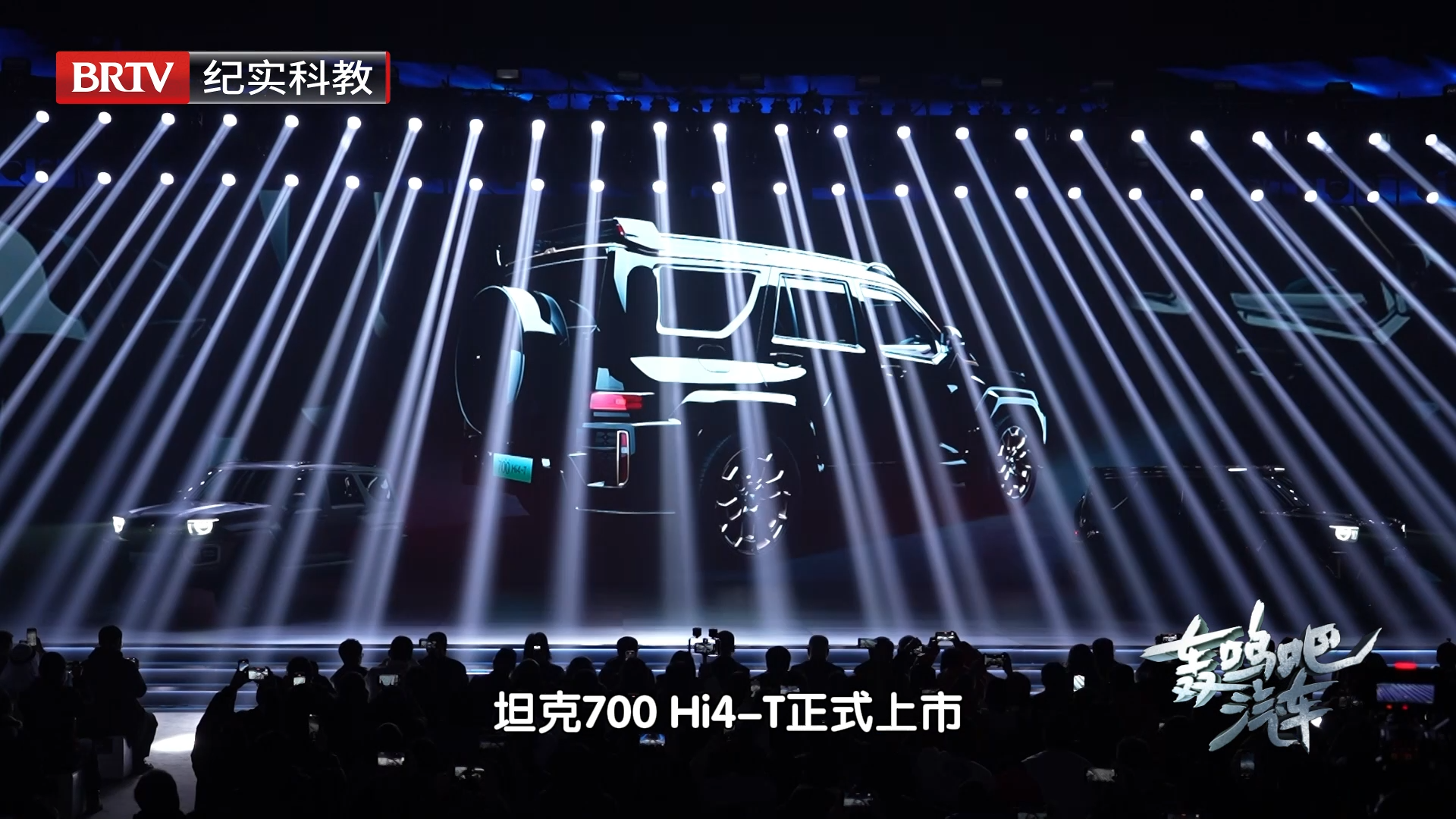 大排量混动 42.8万的坦克700 Hi4-T 见证真正国产越野实力_北京时间