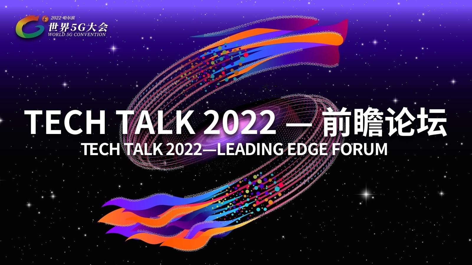 Tech Talk 2022—前瞻论坛_北京时间
