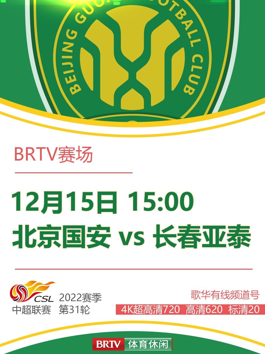 BRTV赛场：12月15日15:00直播中超第31轮北京国安VS长春亚泰_北京时间