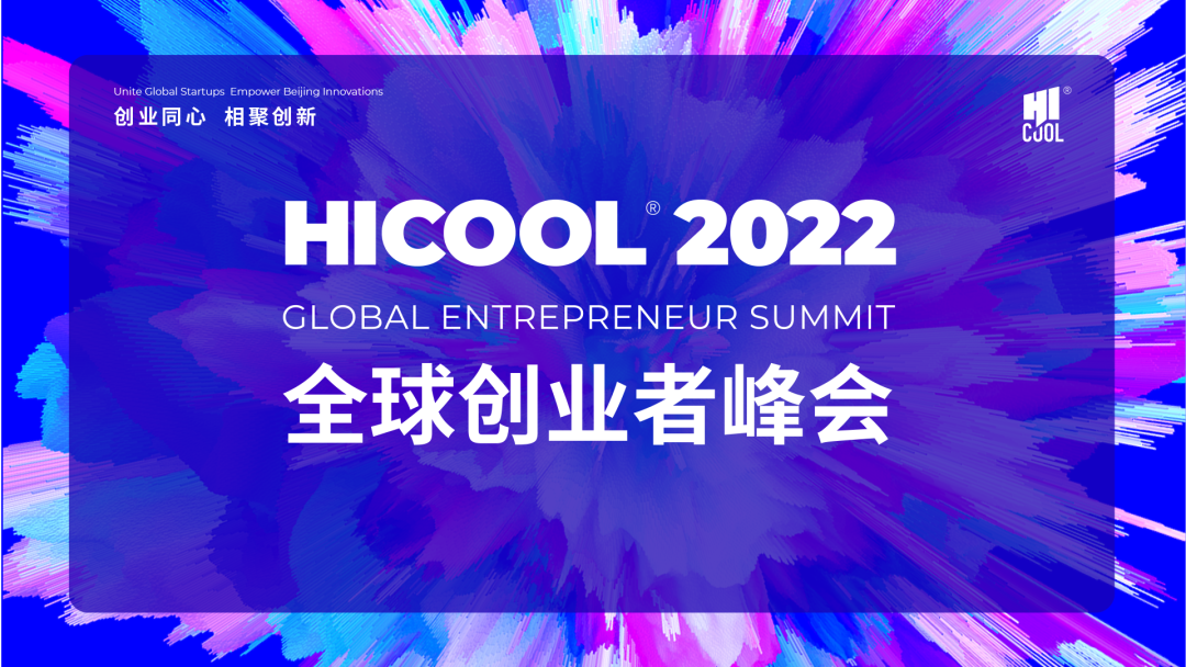 【抢先看】HICOOL 2022全球创业者峰会明日开幕！_北京时间