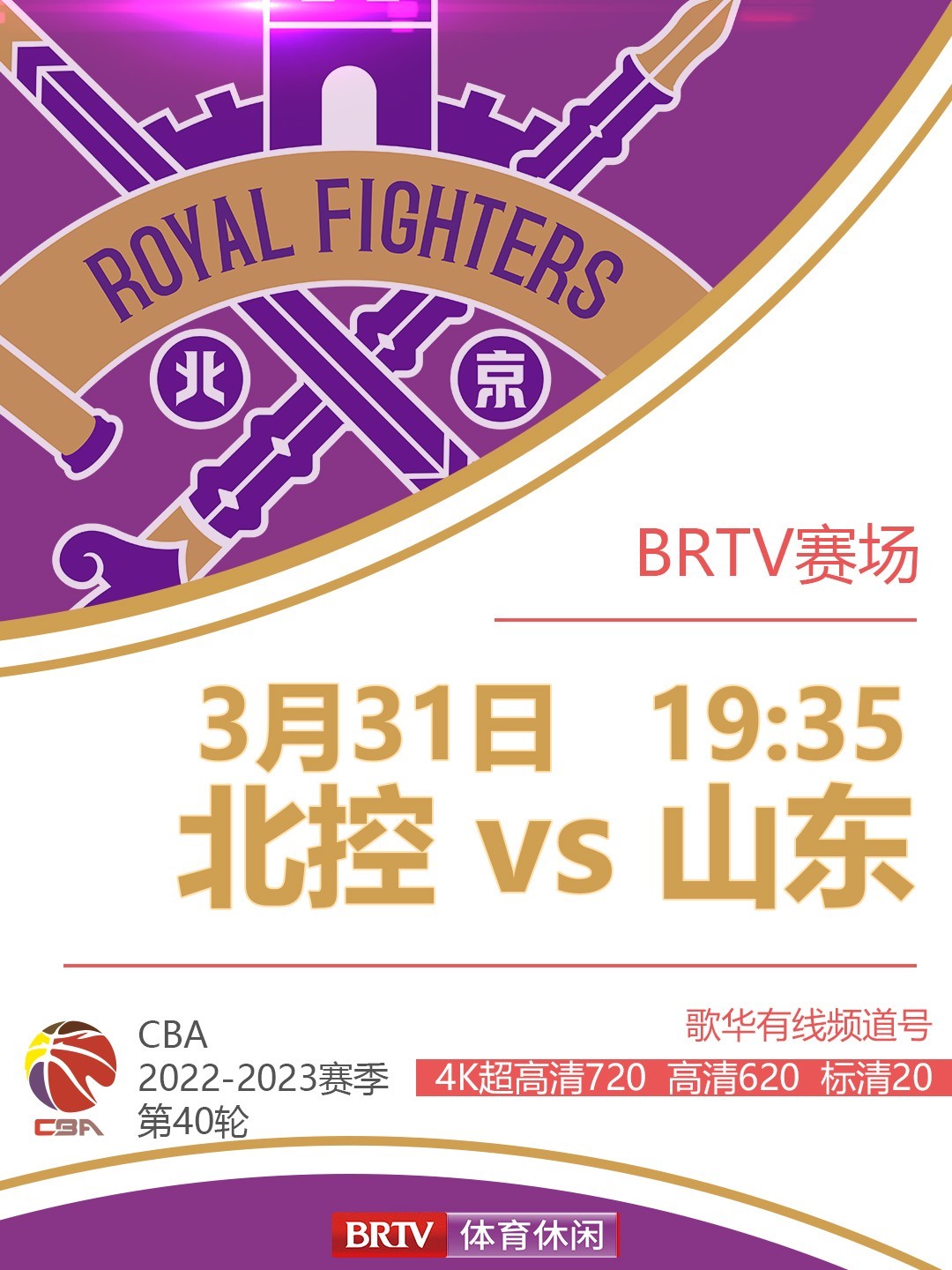 BRTV赛场：31日19:35直播CBA常规赛北控vs山东_北京时间
