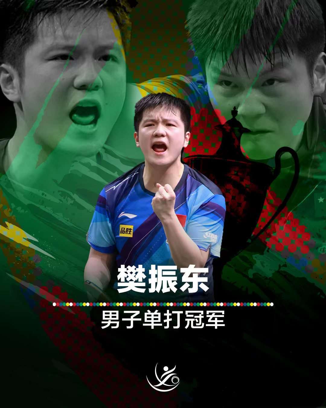 樊振东卫冕男单冠军，国乒世乒赛包揽五金收官！