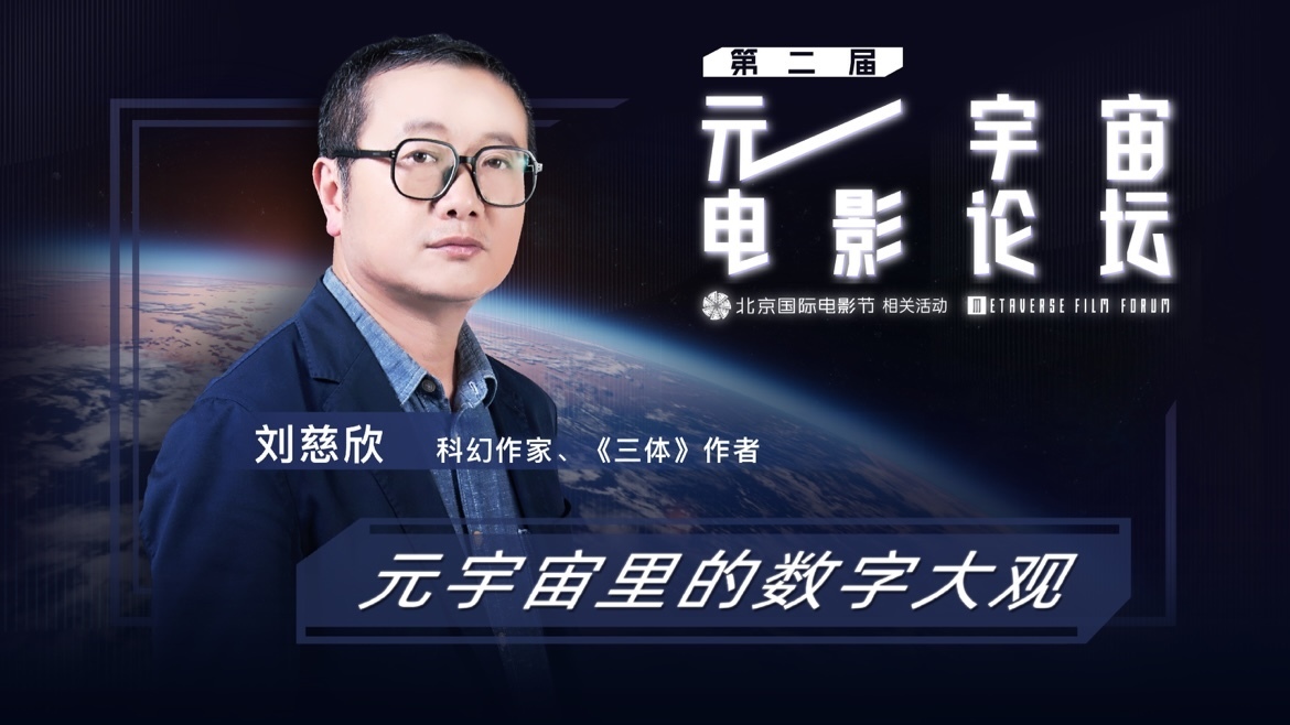 元宇宙电影论坛：探索数字大观，拥抱元宇宙摩登时代_北京时间