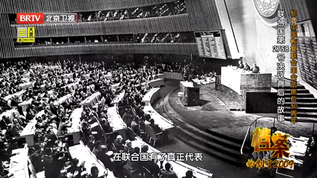 《档案》20211025联合国第2758号决议背后的故事_北京时间