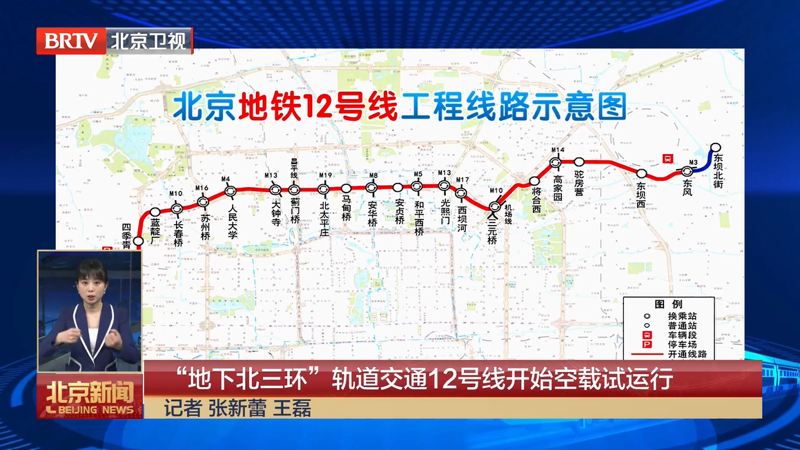 北京地铁12号线开始空载试运行“地下北三环”年内开通 北京时间