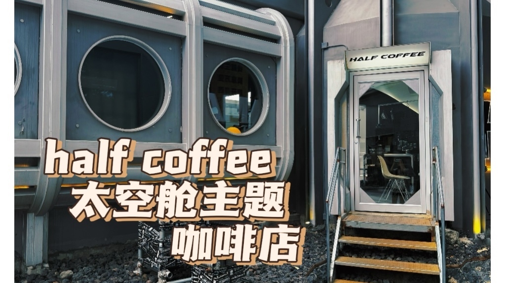 cool girl快来！一个开在太空舱里的咖啡馆，科技感十足_北京时间