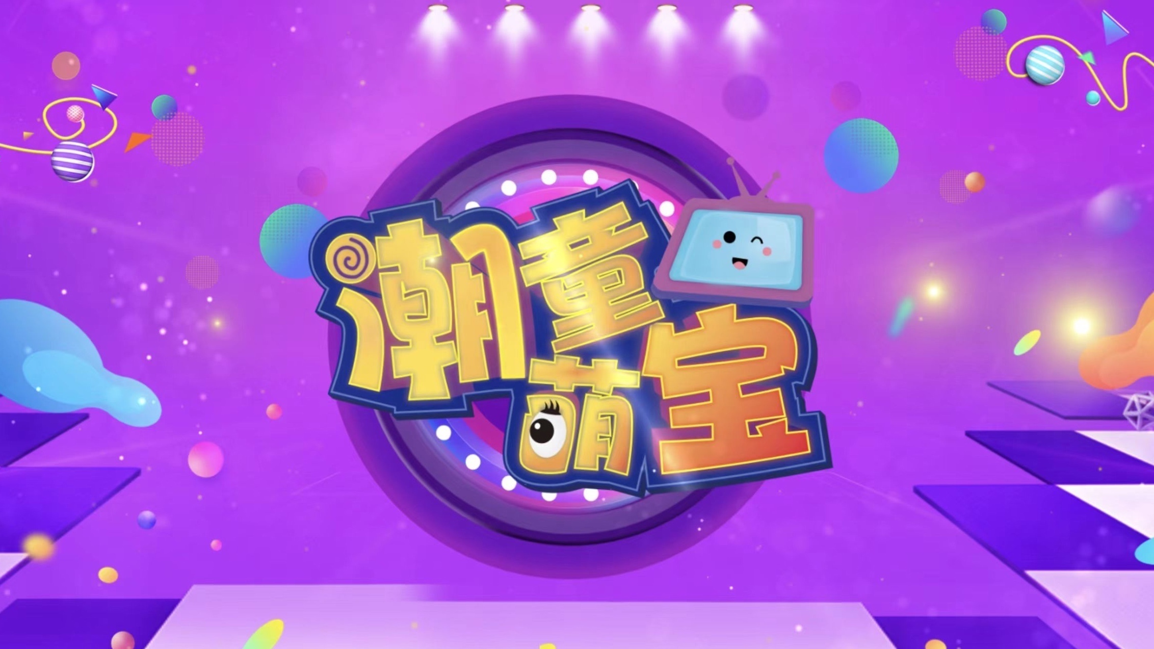 20250614《多彩新生代之潮童萌宝》 北京时间