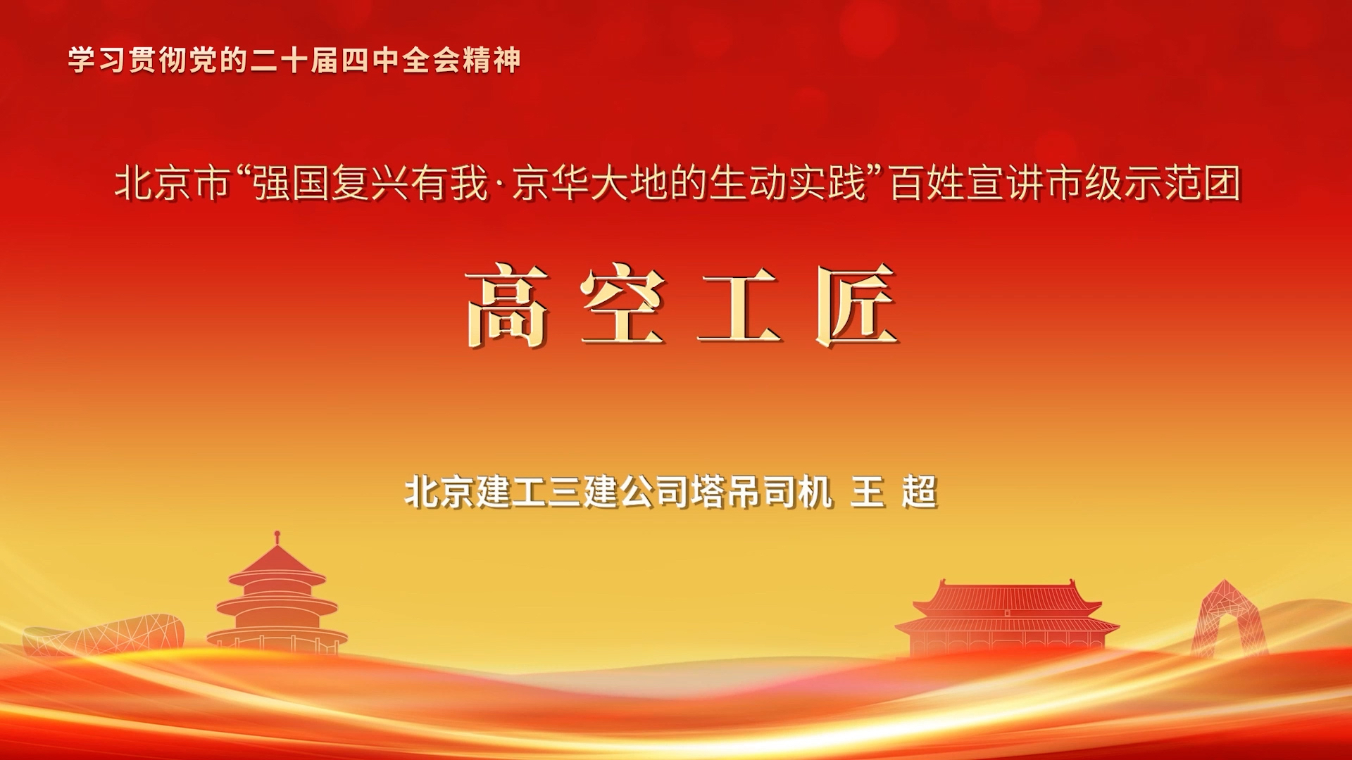 2025北京市“强国复兴有我”百姓宣讲市级示范团《高空工匠》王超_北京时间
