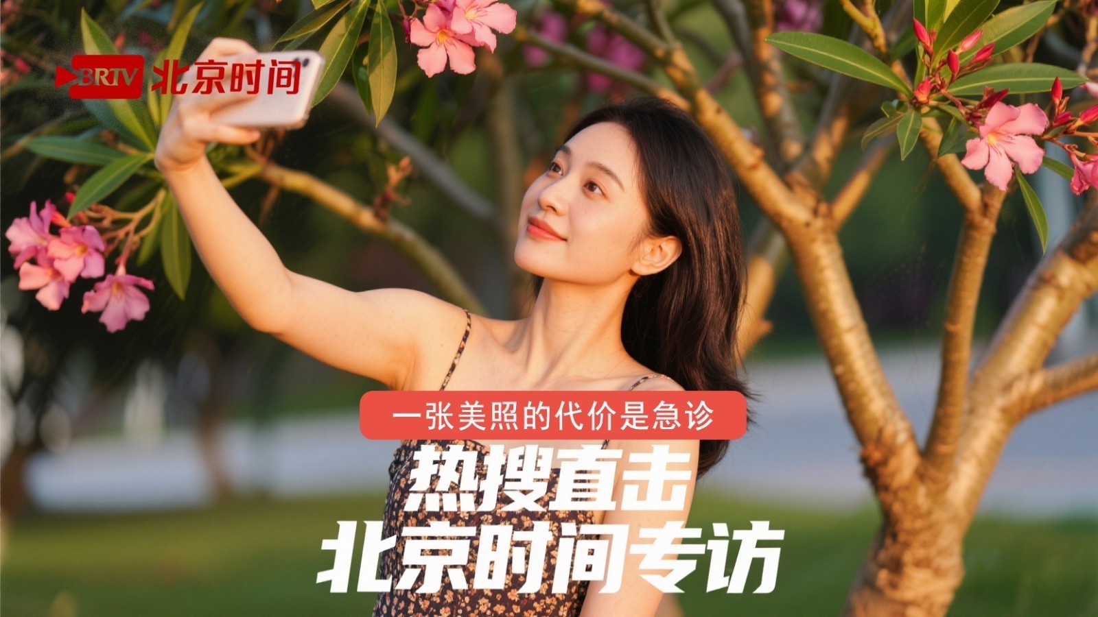 网红误食毒花带来的警示：夹竹桃真属于“剧毒”植物？专家：是！_北京时间