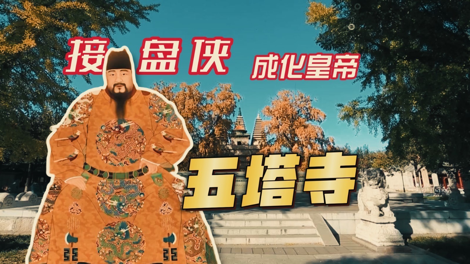 “接盘侠”成化皇帝，五十年造就艺术经典五塔寺！_北京时间